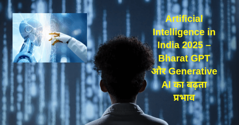 Artificial Intelligence in India 2025 – Bharat GPT और Generative AI का बढ़ता प्रभाव - 𝕊𝕠𝕟𝕚 𝔸𝕔𝕒𝕕𝕖𝕞𝕪